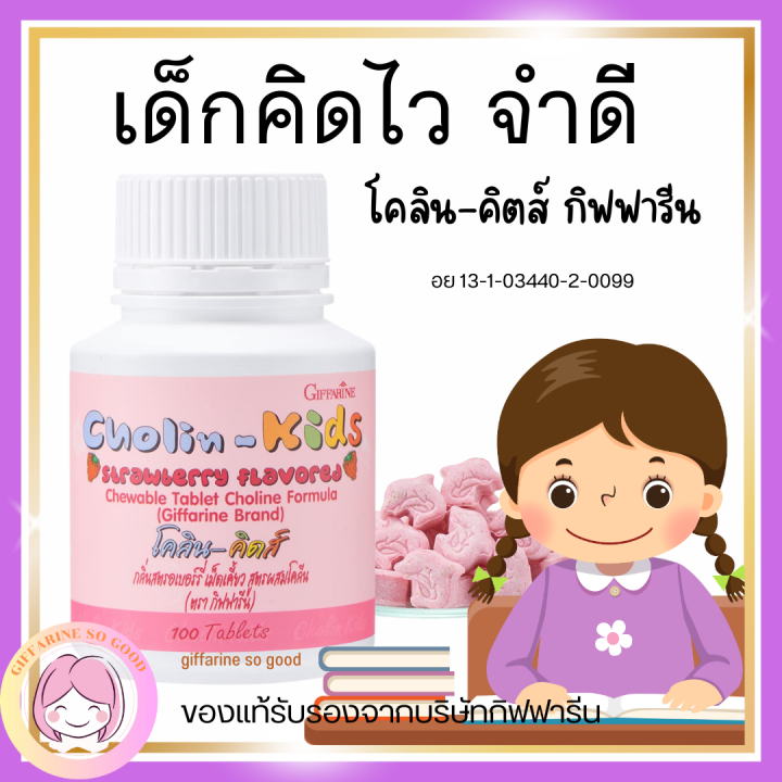 ส่งฟรี โคลิน-คิดส์ CHOLIN-KIDS GIFFARINE อาหารเสริมเด็ก สมอง เพิ่ม ...