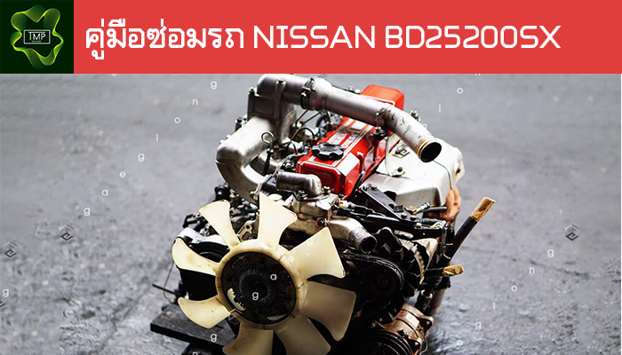 🚗🔥คู่มือซ่อมรถ NISSAN BD25 ระบบไฟ,เครื่องยนต์,เกียร์,เบรค,และอื่นๆ ...