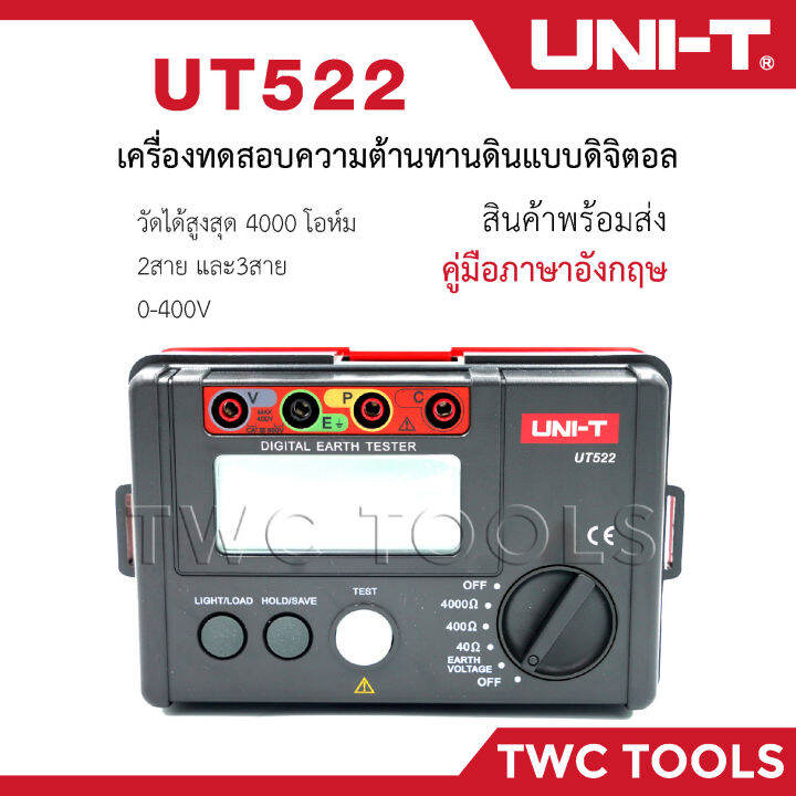UNI-T UT522 เครื่องวัดทดสอบ ความต้านทานดิน แบบดิจิตอล 4000โอห์ม AC ...