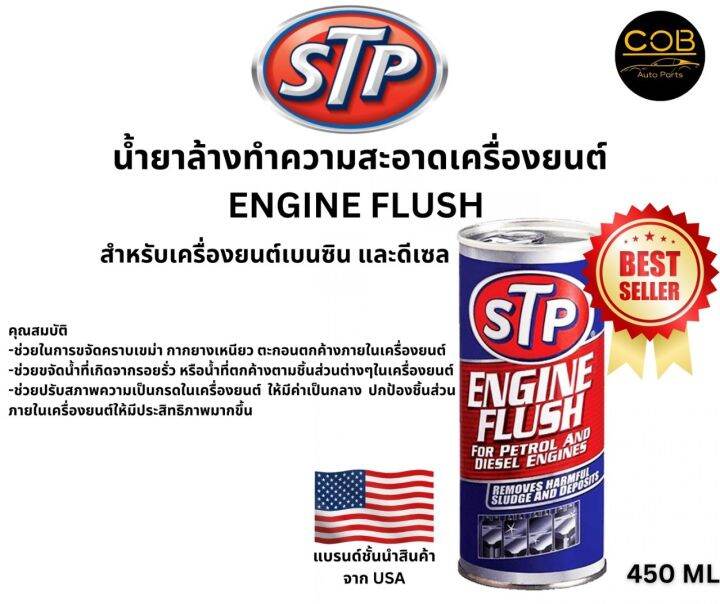 STP Engine Flush น้ำยาล้างทำความสะอาดภายในเครื่องยนต์ 450 ml. (ของแท้ ...
