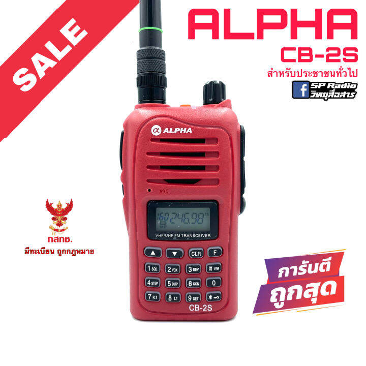 วิทยุสื่อสาร Alpha รุ่น CB-2S สีแดง (มีทะเบียน ถูกกฎหมาย) | Lazada.co.th