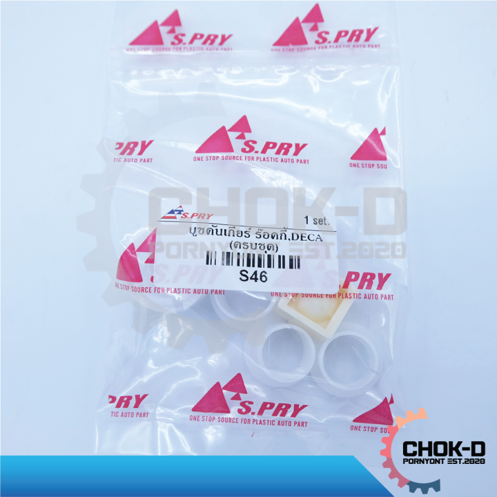 บูชคันเกียร์ ISUZU ROCKY, DECA บูชคันเกียร์ อีซูซุ ร็อคกี้ เดก้า (ครบชุด) S46 | Lazada.co.th