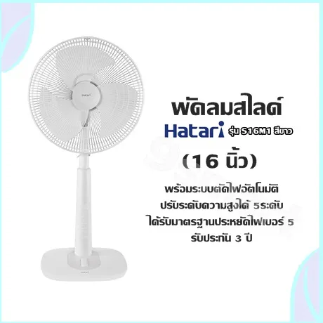 พัดลมสไลด์ HATARI รุ่น S16M1 สีขาว (16 นิ้ว) พร้อมระบบตัดไฟอัตโนมัติ ...
