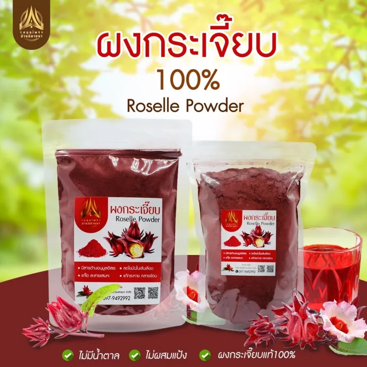ผงกระเจี๊ยบ กระเจี๊ยบดผง100% (Roselle Powder) ขนาด500g. ใส่ถุงซิปล็อค ...