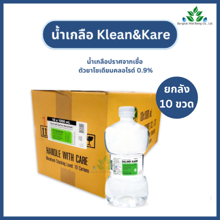 (ยกลัง 10 ขวด) KLEAN&KARE Normal Saline 1000 ml. น้ำเกลือนอร์มอลซาไลน์ ขวดดัมเบล น้ำเกลือล้างแผล ...