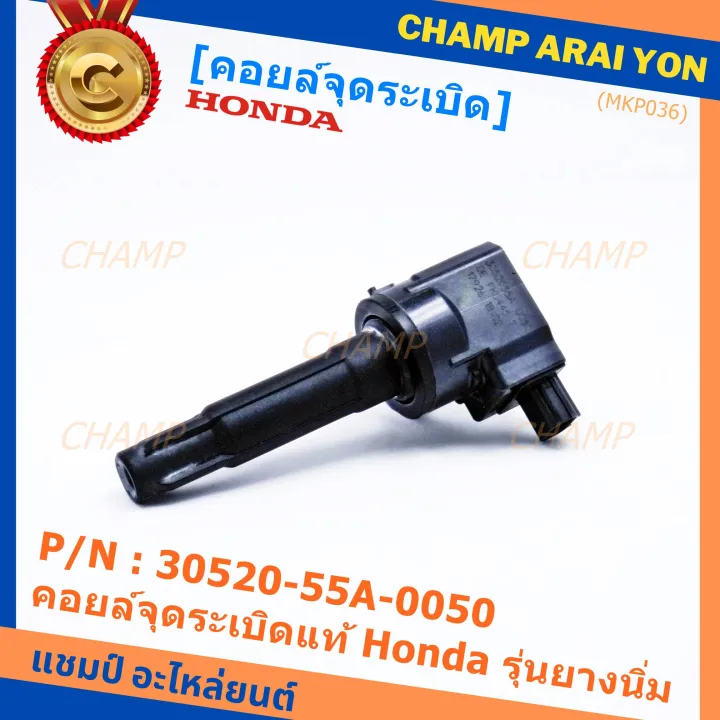 ***ราคาพิเศษ***P/N : 30520-55A-0050 คอยล์จุดระเบิดแท้ Honda รุ่นยางนิ่ม ...