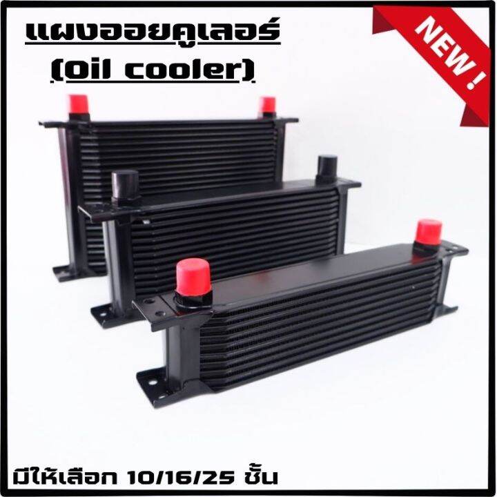 ออยเกียร์ Oil Cooler (สีดำ) แผงระบายความร้อนน้ำมันเกียร์แยก ออยคูลเลอร์ ...