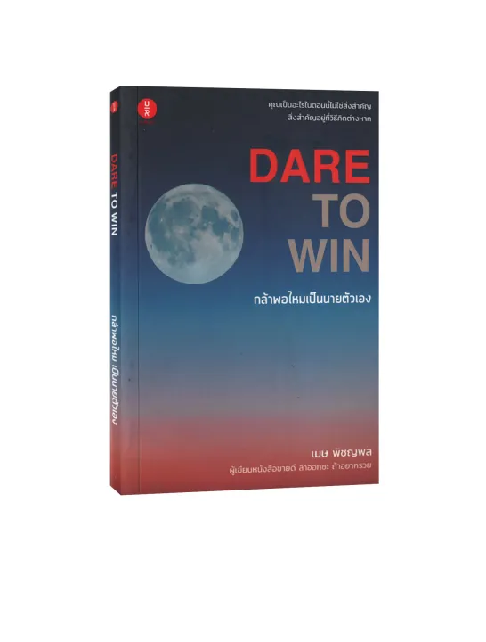 Dare to Win กล้าพอไหมเป็นนายตัวเอง | Lazada.co.th