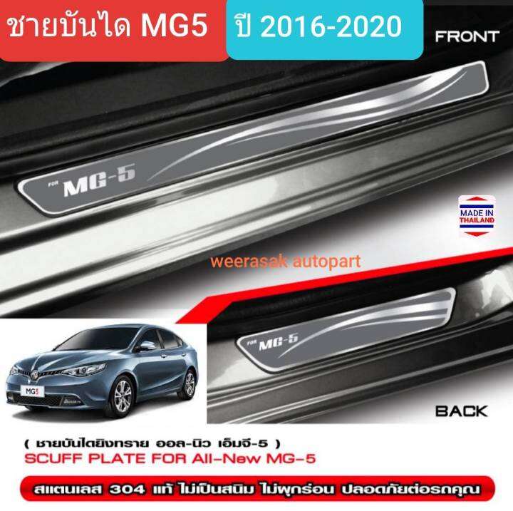 ชายบันได สคัพเพลท MG 5 MG5 เอ็มจี5 ปี 2016-2020 (1 ชุดมี 4 ชิ้น)(สเตนเลสแท้ 304) | Lazada.co.th