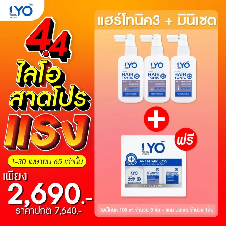 โปร 4.4 Set3ขวด LYO Hair tonic ไลโอแฮร์โทนิค100มล3ขวด แถมฟรี มินิเซต เซรั่ม ลดผมร่วง บาง เร่งผม ...