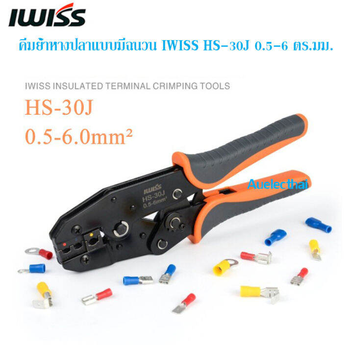 IWISS HS-30J คีมย้ำหางปลาแบบมีฉนวน 0.5-6 ตร.มม. | Lazada.co.th