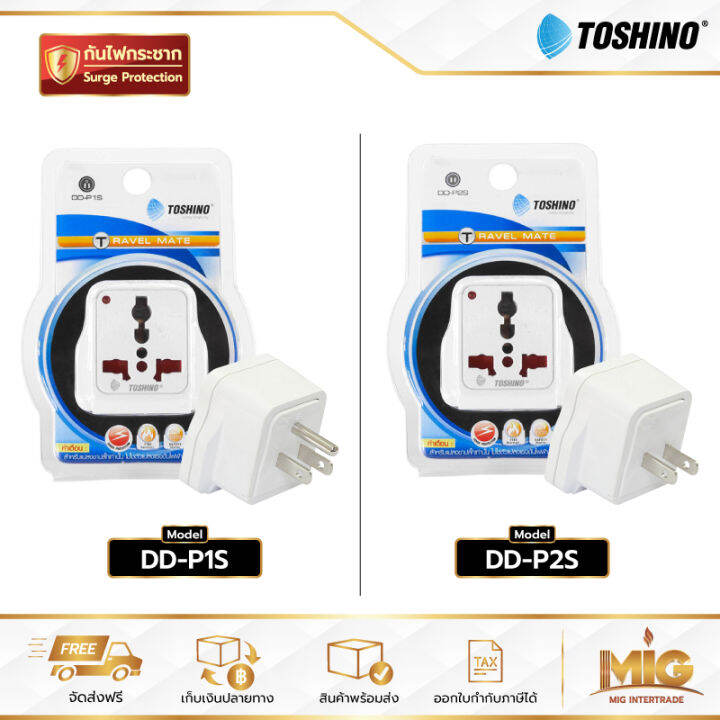 Toshino ปลั๊กแปลงขาแบน 3P มี Surge รุ่น DD-P1S ปลั๊กแปลง 2 ขาแบน มี Surge รุ่น DD-P2S | Lazada.co.th