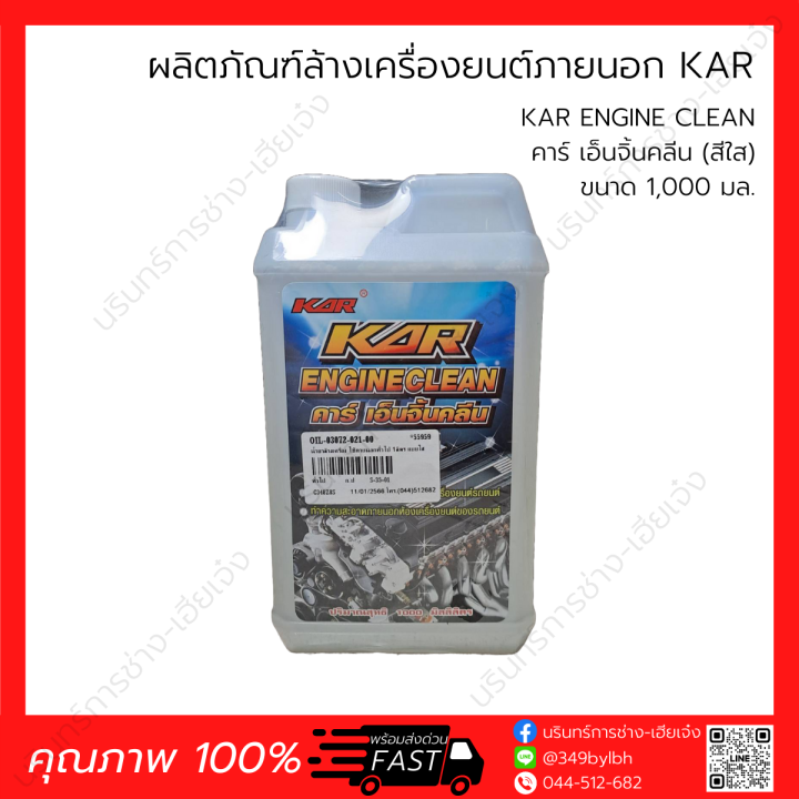 ผลิตภัณฑ์ล้างเครื่องยนต์ภายนอก คาร์ เอ็นจิ้นคลีน KAR ENGINE CLEAN 1,000 ...