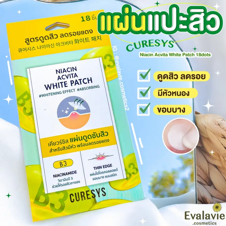 (ของแท้ 100% ฉลากไทย) CURESYS Niacin Acvita White Patch 18 dots | Lazada.co.th