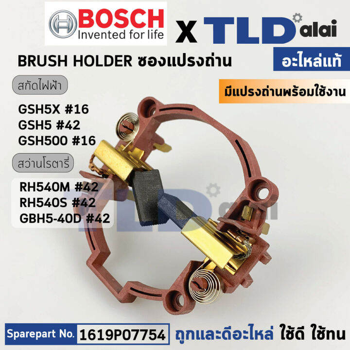 ซองถ่าน (แท้) สกัด Bosch บอช รุ่น GSH5X, GSH5, GSH5X, GSH500 สว่านโรตา ...