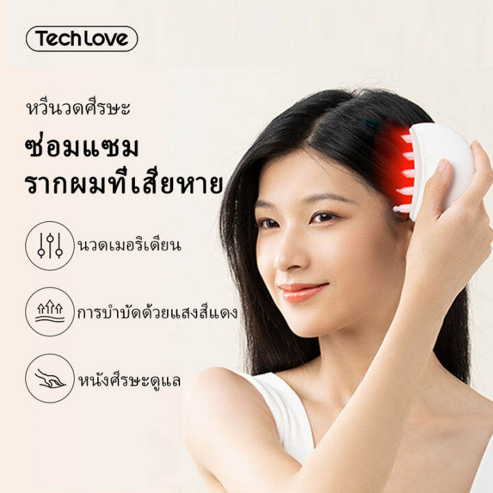 Tech Love หวีนวดศีรษะ การรักษาด้วยแสงสีแดง ประคบร้อน หวีนวด นวดดูแลราก ...