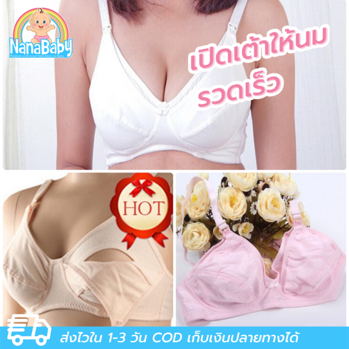NanaBaby เสื้อในให้นม เสื้อในให้นมบุตร เสื้อในเปิดเต้าให้นมลูก ไม่มีโครง ผ้าฝ้าย Cotton 34 36 38 ...