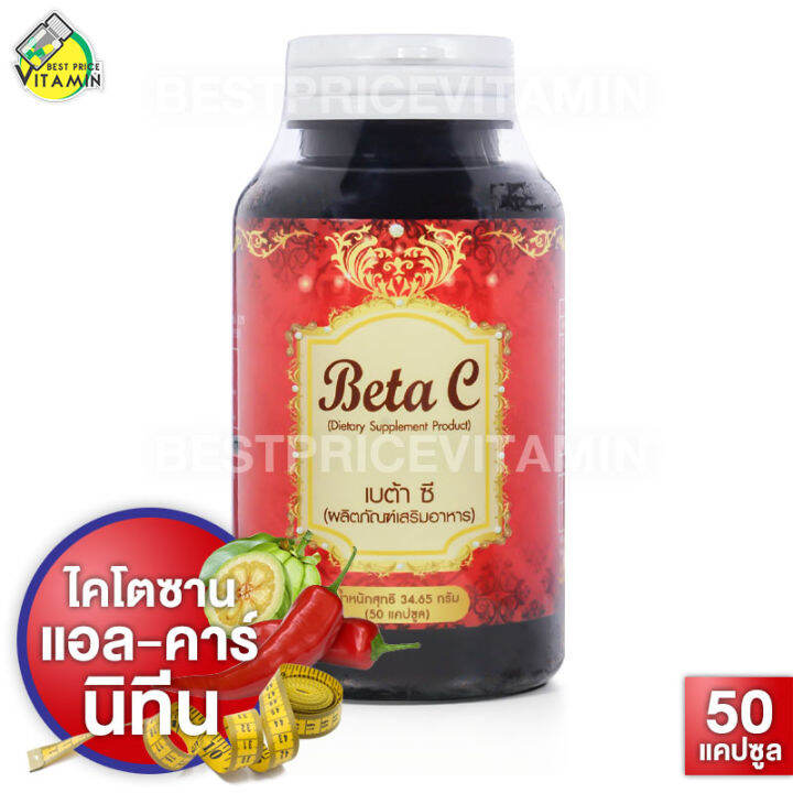 Beta C เบต้า ซี [50 แคปซูล] ผลิตภัณฑ์เสริมอาหาร ไคโตซาน แอลคาร์นิทีน [เดิม Core Beta Curve ...