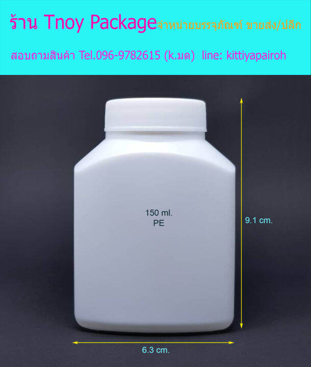 ขวด 150 มล. (50ใบ) ขวดพลาสติก PE ขาว 150ml +ฝาฉีก/ฝาหมุน ร้านTnoy Package (ส่งสินค้าทุกวัน จ-อ-พ ...