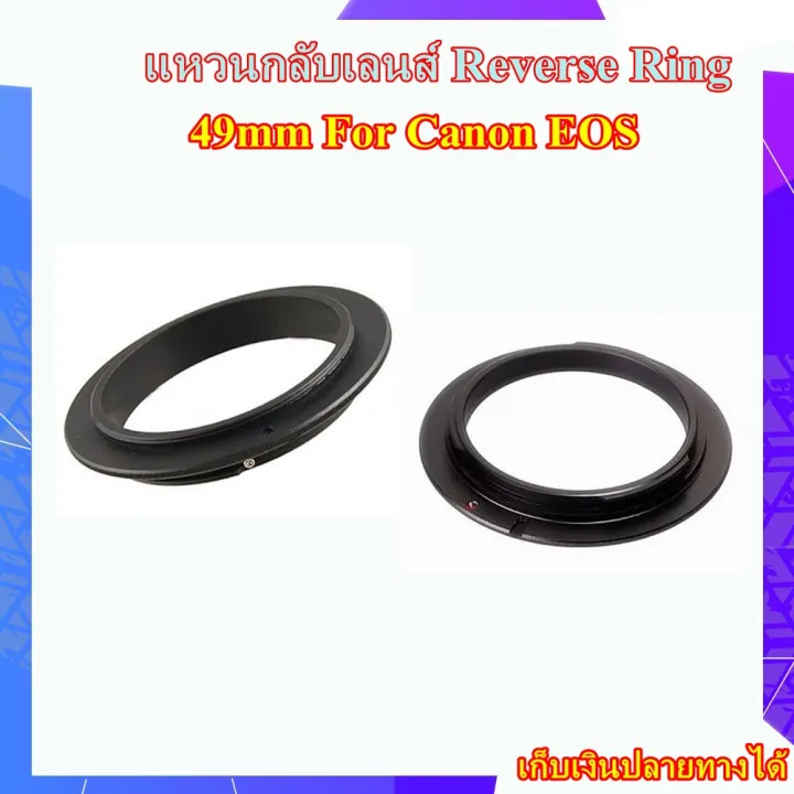 Reverse Rings Canon EOS EF / EF-S - 49mm .... แหวนกลับเลนส์ Canon ใช้ ...