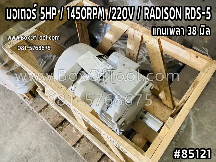 มอเตอร์ 5HP / 1450RPM /220V / RADISON RDS-5 แกนเพลา 38 มิล | Lazada.co.th