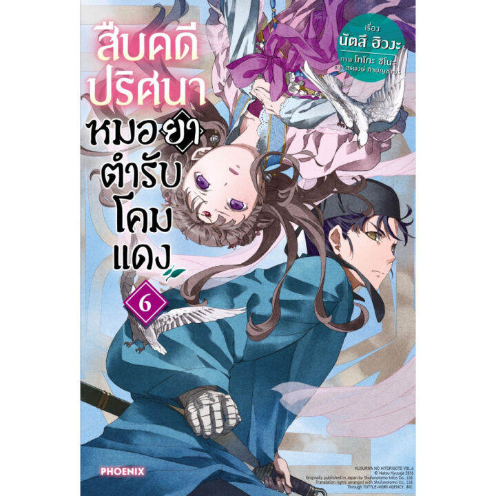 B2S หนังสือ สืบคดีปริศนา หมอยาตำรับโคมแดง 6 (LN) | Lazada.co.th