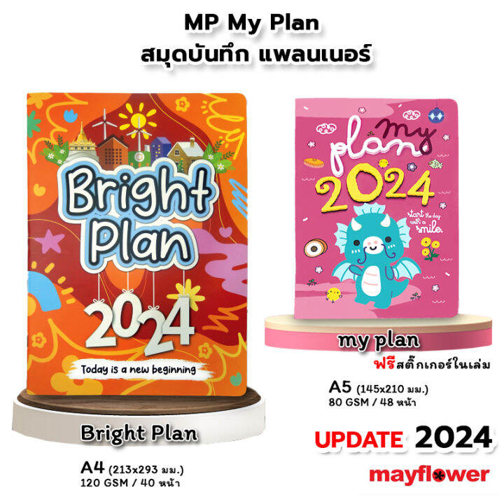 MAYFLOWER MP My Plan 2024 สมุดจดบันทึก Year Plan ขนาด A5 สมุดเพลนเนอร์ BP-A4 Bright Planner ขนาด ...