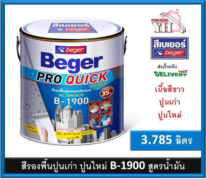 Beger Pro Quick Primer B-1900 รุ่นใหม่ สีรองพื้นปูนใหม่ สีรองพื้นปูนเก่า สีรองพื้นปูน เบเยอร์ ...