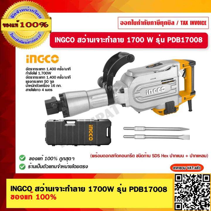 INGCO สว่านเจาะทำลาย สว่านเจาะ 1700 W รุ่น PDB17008 พร้อมดอกสกัดคอนกรีต ...