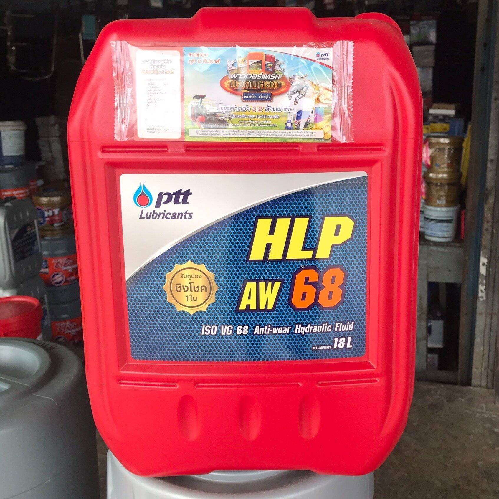 น้ำมันไฮดรอลิค PTT (ปตท) HLP AW 68 (เบอร์ 68) ถังแดง 18 ลิตร | Lazada.co.th