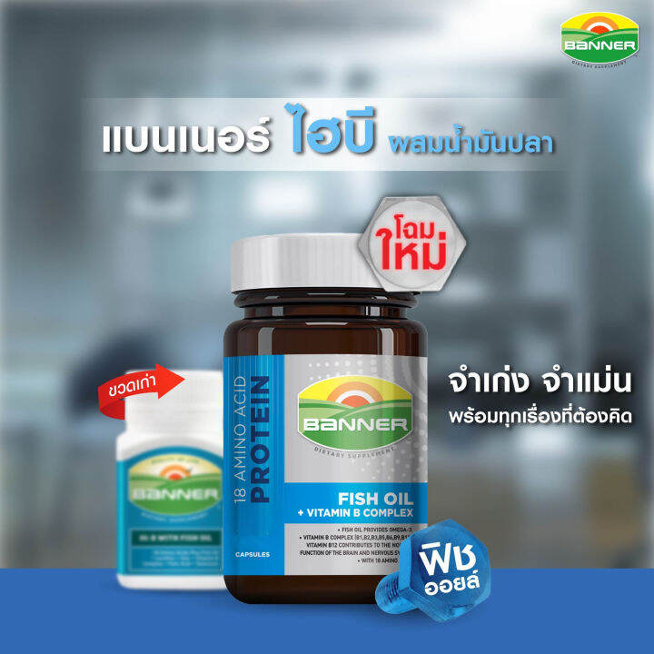 Banner Fish oil+Vitamin B Complex แบนเนอร์ไฮบีฟิชออย สมองไบร์ท จำแม่น ...