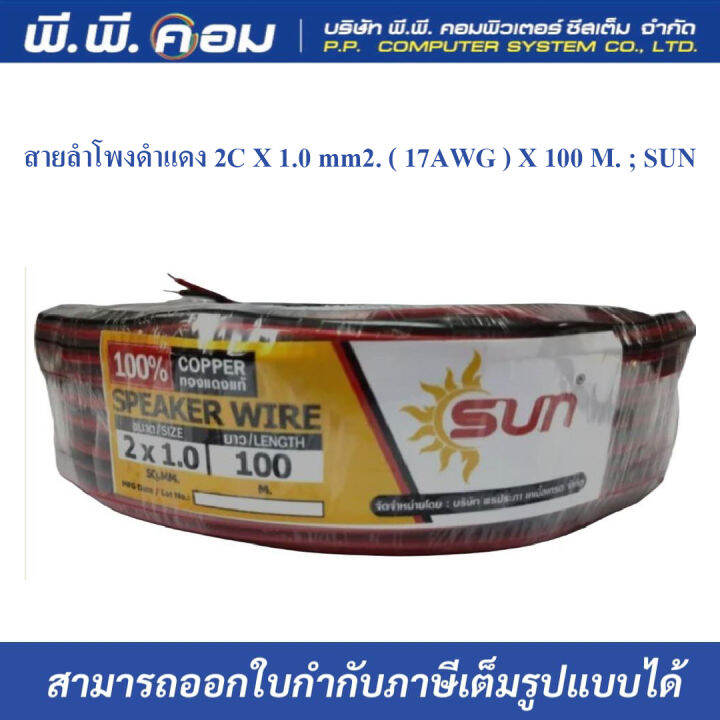 สายลำโพงดำแดง 2C X 1.0 mm2. ( 17AWG ) X 100 M. ; SUN | Lazada.co.th