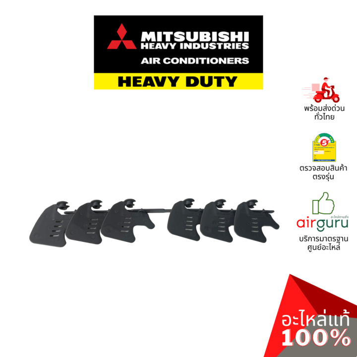 ใบปรับทิศทางลม Mitsubishi Heavy Duty รหัส RKX436A006A ** LOUVER ASSY ใบ ...