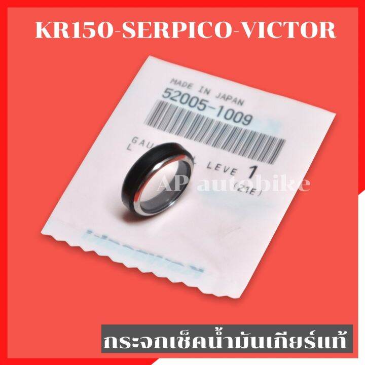 ตาแมวแท้ KR150 SERPICO VICTOR กระจกเช็คน้ำมันเกียร์ เกจวัดระดับน้ำมันเกียร์ ตาแมววัดน้ำมันเกียร์ ...