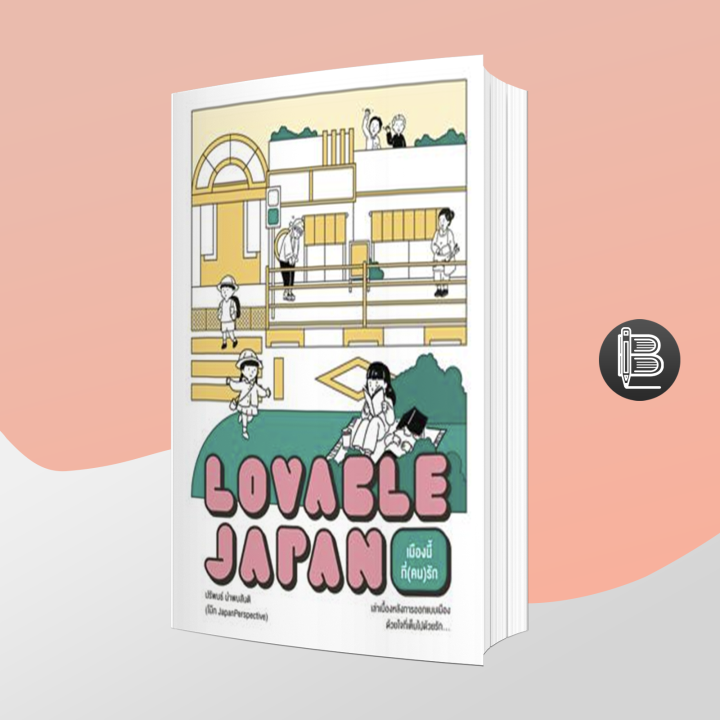 Lovable Japan เมืองนี้ที่(คน)รัก;ปริพนธ์ นำพบสันติ | Lazada.co.th
