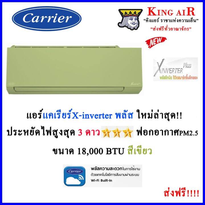 แอร์ แคเรียร์ รุ่น X-inverter Plus ขนาด 18,000 BTU สีเขียว รุ่นใหม่ ...