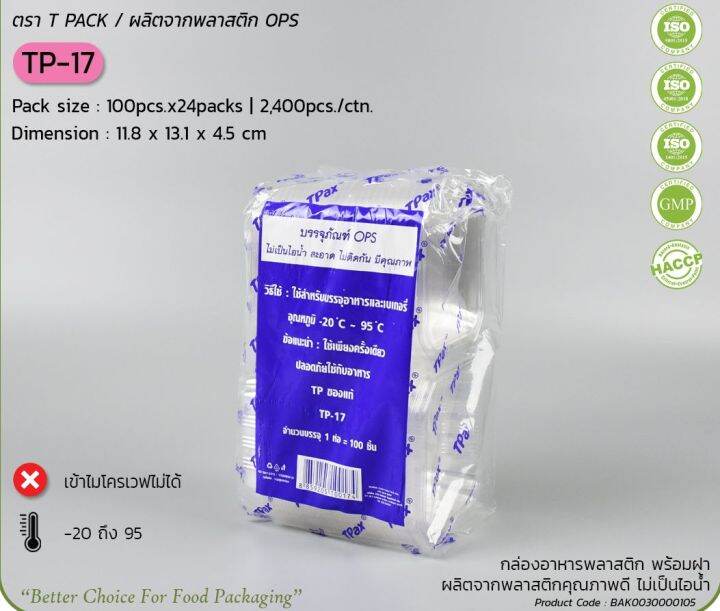กล่องใส่ขนม กล่องพลาสติกใส กล่องOPS-TP 17(ฝาไม่ล็อค) 100ชิ้น/แพ็ค | Lazada.co.th