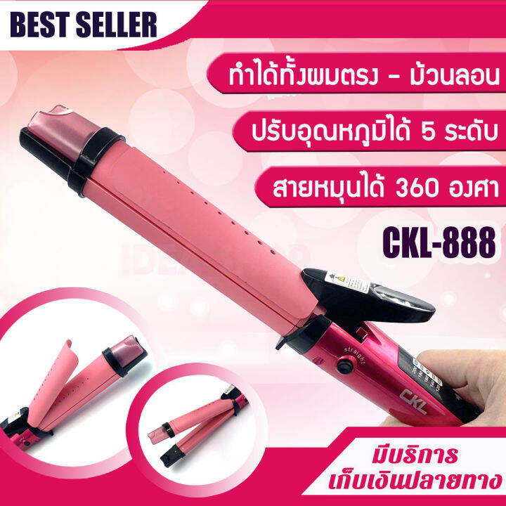เครื่องหนีบผม CKL รุ่น CKL 888 ทำลอนผม ไอน้ำ 2 in 1 Straight & Curl Hair ม้วนผม เครื่องลอนผม ...