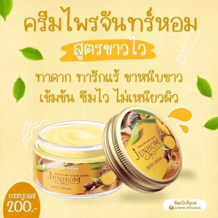 JunHom Body Cream by Rada ครีมไพร จันทร์หอม 250 g. | Lazada.co.th
