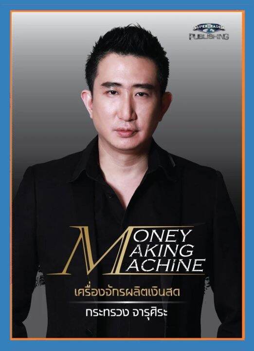 พร้อมส่ง‼️ หนังสือ Money Making Machine เครื่องจักรผลิตเงินสด ปกออนไลน์ ...