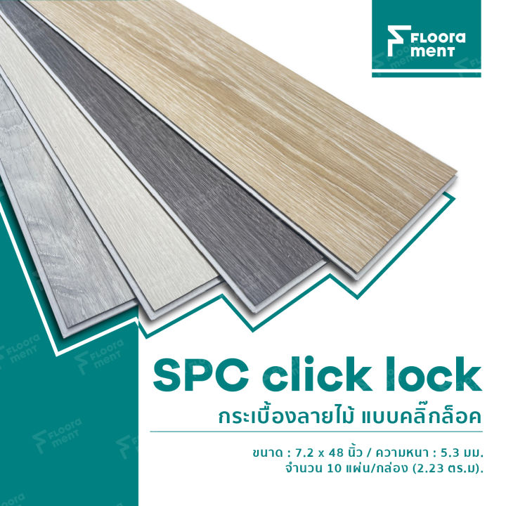SPC CLICK LOCK กระเบื้องลายไม้ แบบคลิ๊กล็อค | Lazada.co.th