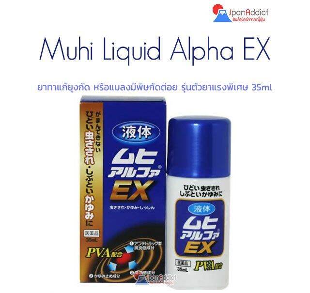 Muhi Liquid EX 35ml ลดอาการคัน บวมจากยุงกัด แมลงกัดต่อย 液体 アセムヒEX 35ml | Lazada.co.th