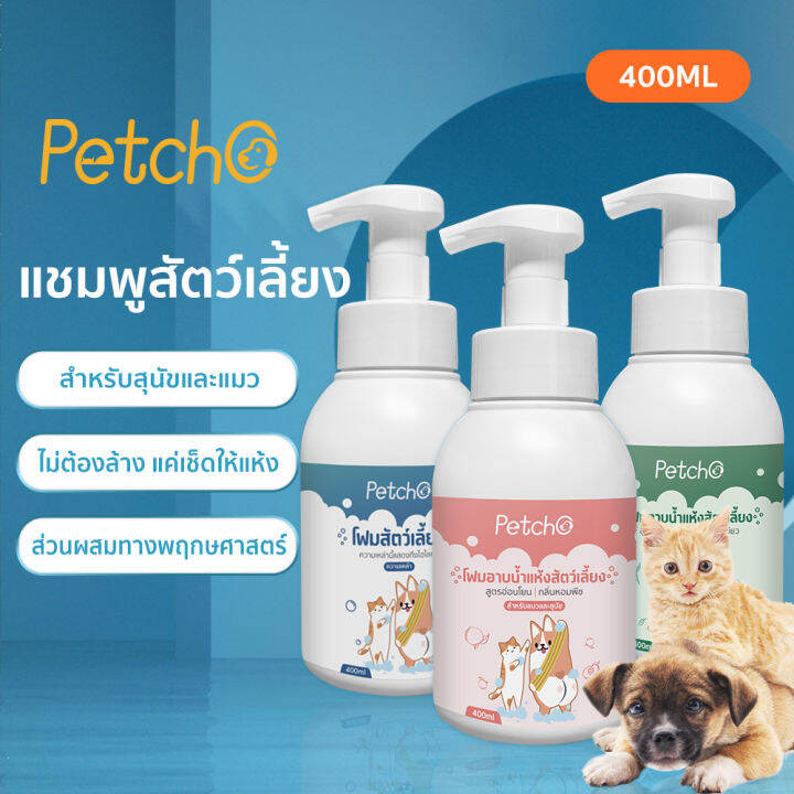 Petcho🛁 โฟมอาบน้ำแห้งสัตว์เลี้ยง โฟมอาบน้ำหมาและแมว สูตรอ่อนโยน สะอาด ...