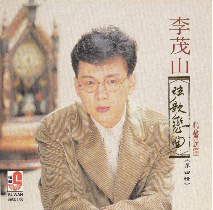 CD Lee Mao Shan 李茂山 弦歌戀曲第四輯 | Lazada