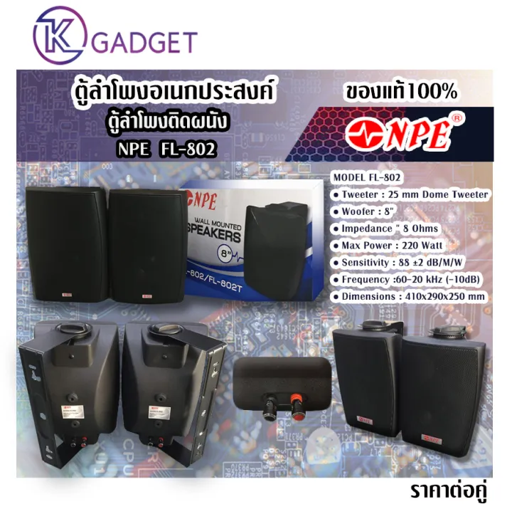 ตู้ลำโพงอเนกประสงค์ ตู้ลำโพงติดผนัง NPE FL-802 ขนาด 8 นิ้ว ราตาต่อคู่ สินค้ามีพร้อมส่ง | Lazada ...
