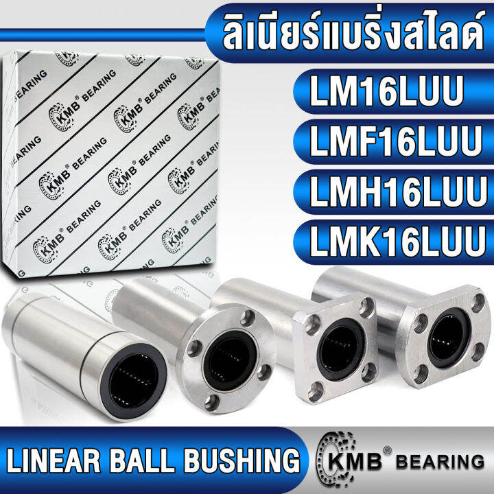 LM16LUU LMF16LUU LMH16LUU LMK16LUU KMB ลิเนียร์แบริ่งสไลด์ ลิเนียร์บุชชิ่ง แบบตัวยาว (LINEAR ...
