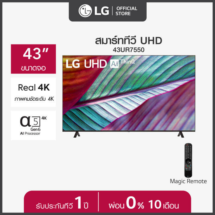 LG UHD 4K Smart TV รุ่น 43UR7550PSC| Real 4K l α5 AI Processor 4K Gen6 ...