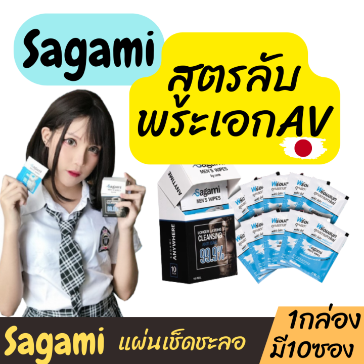 ไม่ระบุสินค้าหน้ากล่องแผ่นเช็ดซากามิ Sagami (1 กล่องมี 10 แผ่น) ทิ้งไว้แค่ 5 นาที แผ่นเช็ดสำหรับ ...