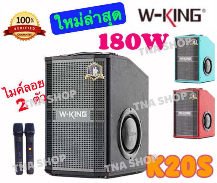 TNA SHOP ใหม่ล่าสุด W-King รุ่น K20S ลำโพงบลูทูธไร้สาย เสียงดังกระหึ่ม กำลังขับ 180 วัตต์ ฟรี ...