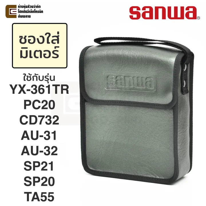 Sanwa C-SP ซองเก็บมัลติมิเตอร์ แบบนุ่ม ใส่รุ่น YX-361TR PC20 CD732 TA55 SP21 SP20 AU-31 AU-32 ...